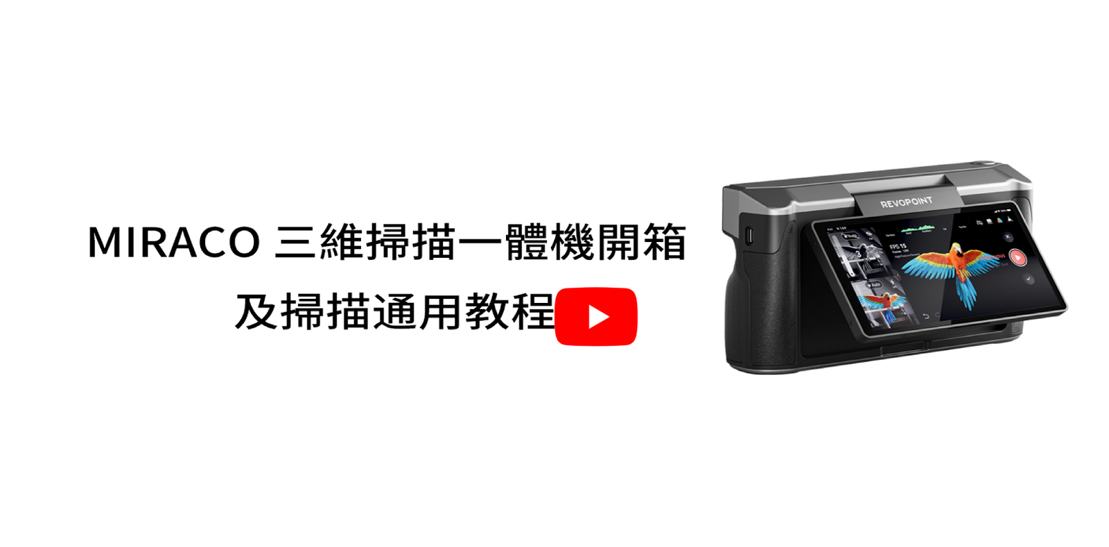 全領域高精度一體式3D掃描器 - Revopoint MIRACO